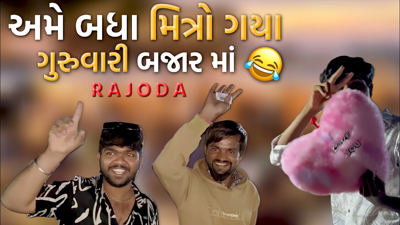 અમે બધા મિત્રો ગયા ગુરુવારી બજાર માં 😂 || Rajoda Desi Vlog || રજોડા ...
