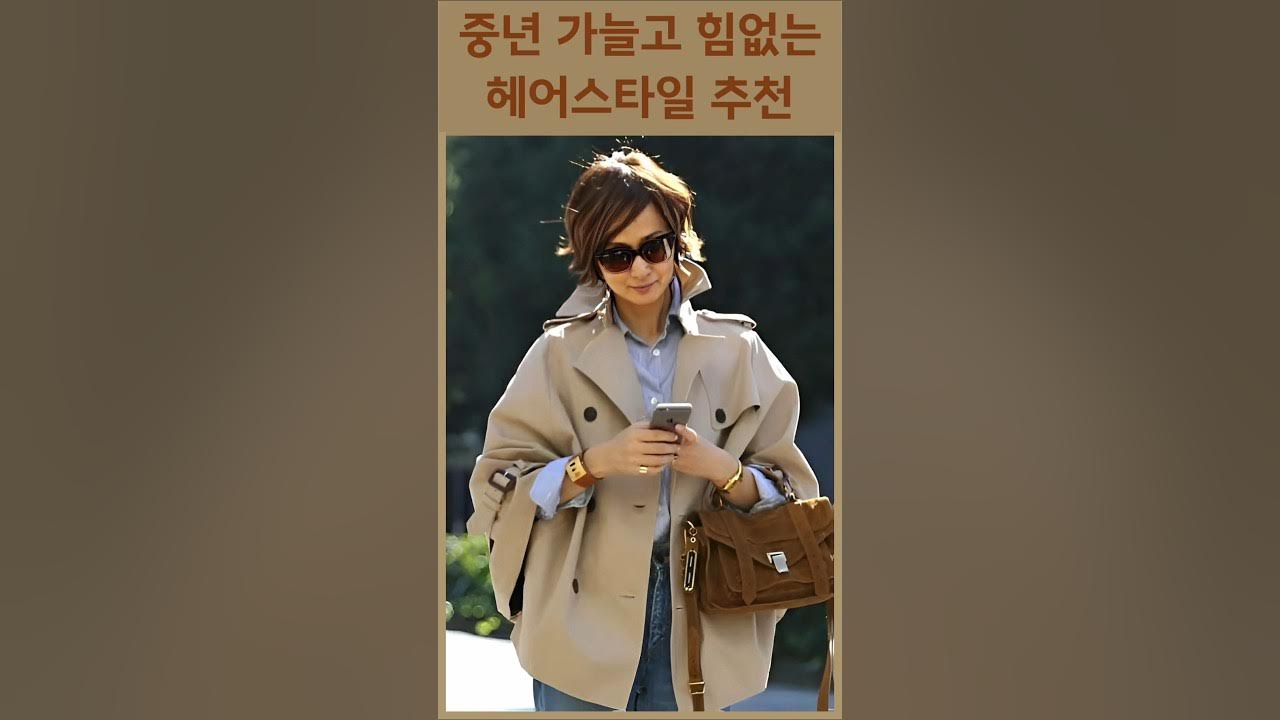 멋진여성 힘없고 얇은 모발에 어려보이는 헤어스타일 추천 Eleganthairstyles 중년머리스타일 헤어스타일추천