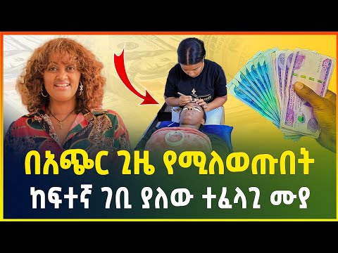 በአጭር ጊዜ የሚለወጡበት ከፍተኛ ገቢ ያለው ተፈላጊ ሙያ ! እንዳያመልጣችሁ | small business idea ...