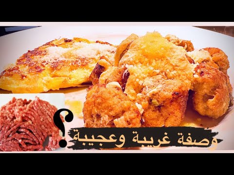 وصفة عشاء رائعة باللحم المفروم بطريقة جديدة و أمليت عجيبة - YouTube