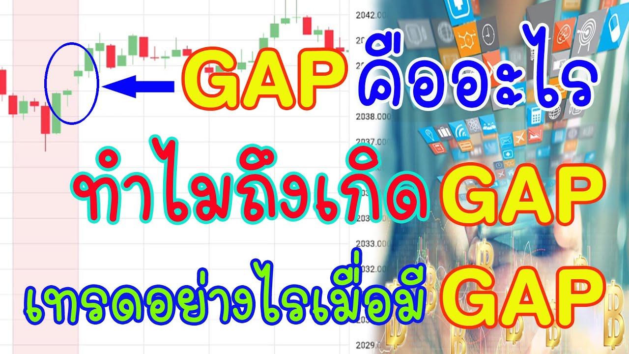 GAP คืออะไร ทำไมถึงเกิด GAP เทรดอย่างไรถ้ามี GAP - YouTube