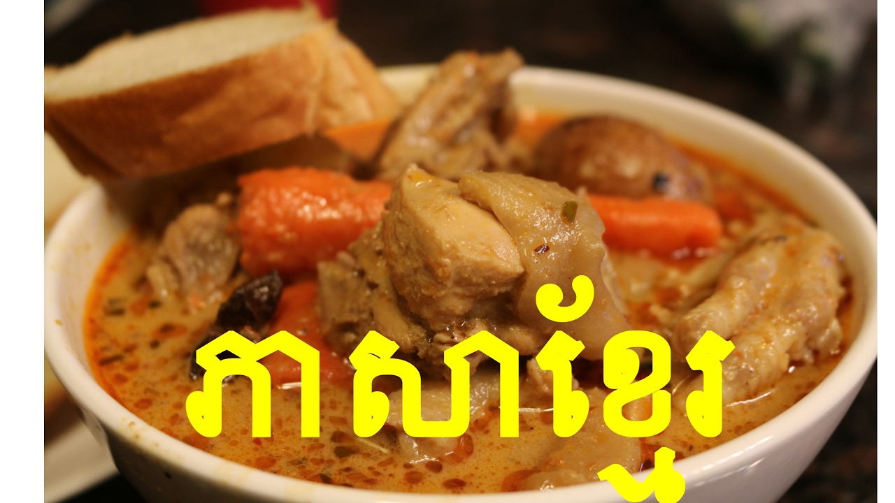 AWESOME CHICKEN CURRY!!-សម្លការីមាន់សិ្វត-CAMBODIAN KHMER FOOD-ASIAN ...