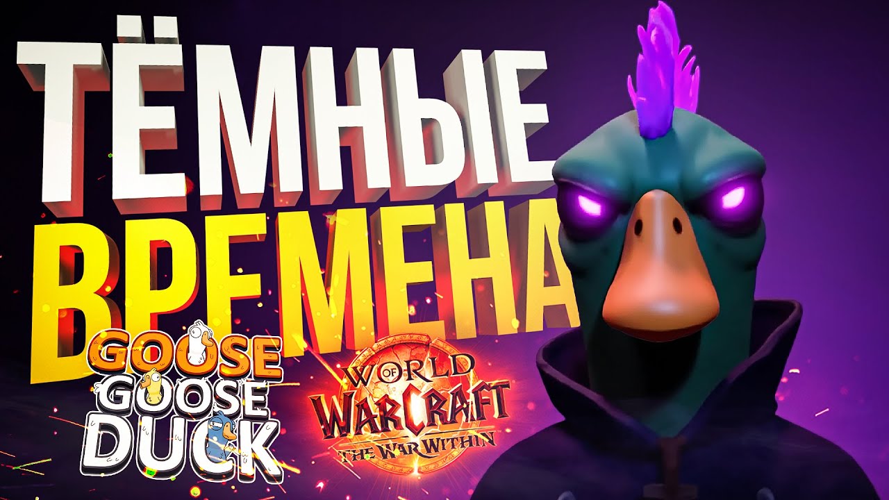 [Goose Goose Duck + WOW The War Within #1] НАСТАЛИ ТЁМНЫЕ ВРЕМЕНА ...