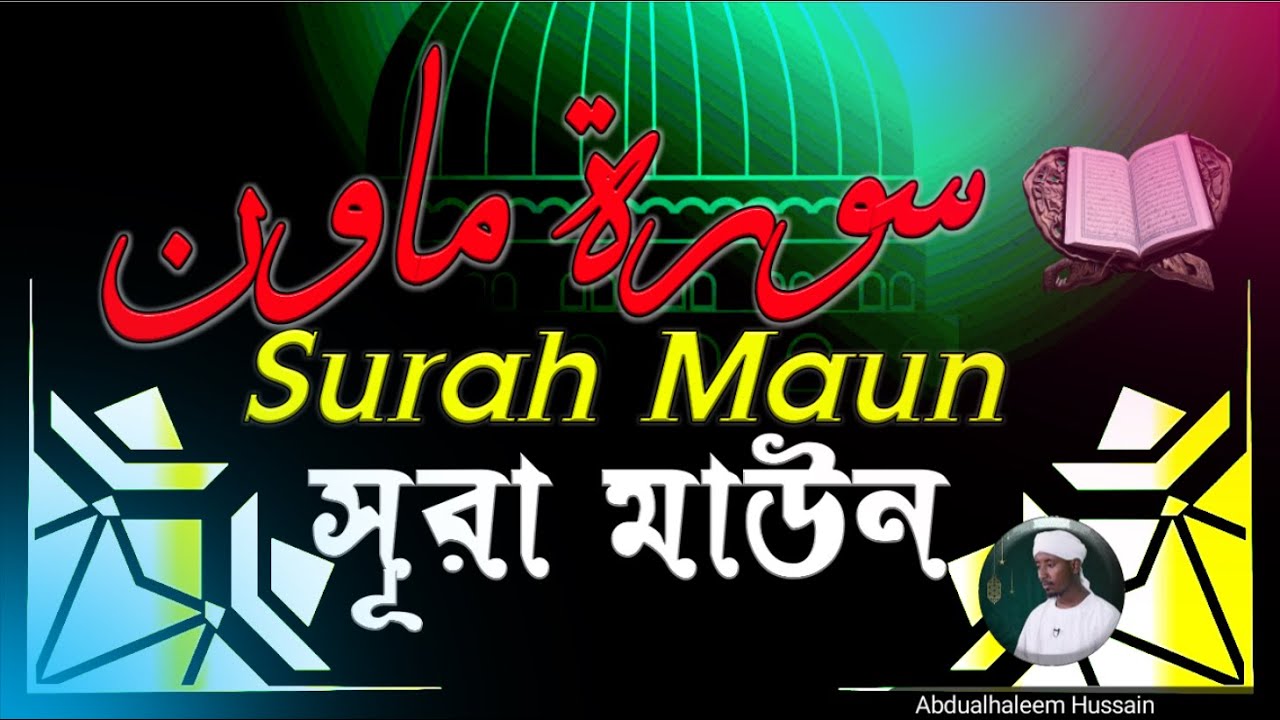 Surah Maun সূরা মাউন سورة ماونHaqer jibon - হকের জীবন Abdualhaleem ...