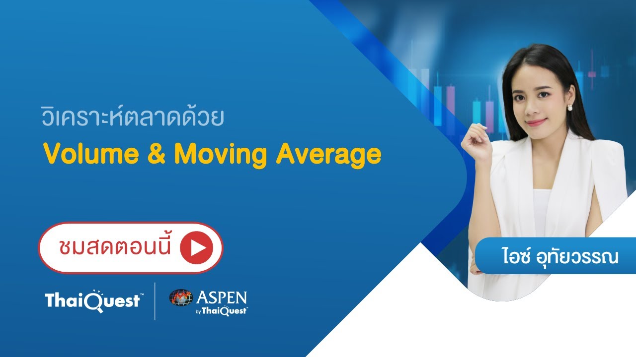 วิเคราะห์ตลาดด้วย Volume & Moving Average - YouTube