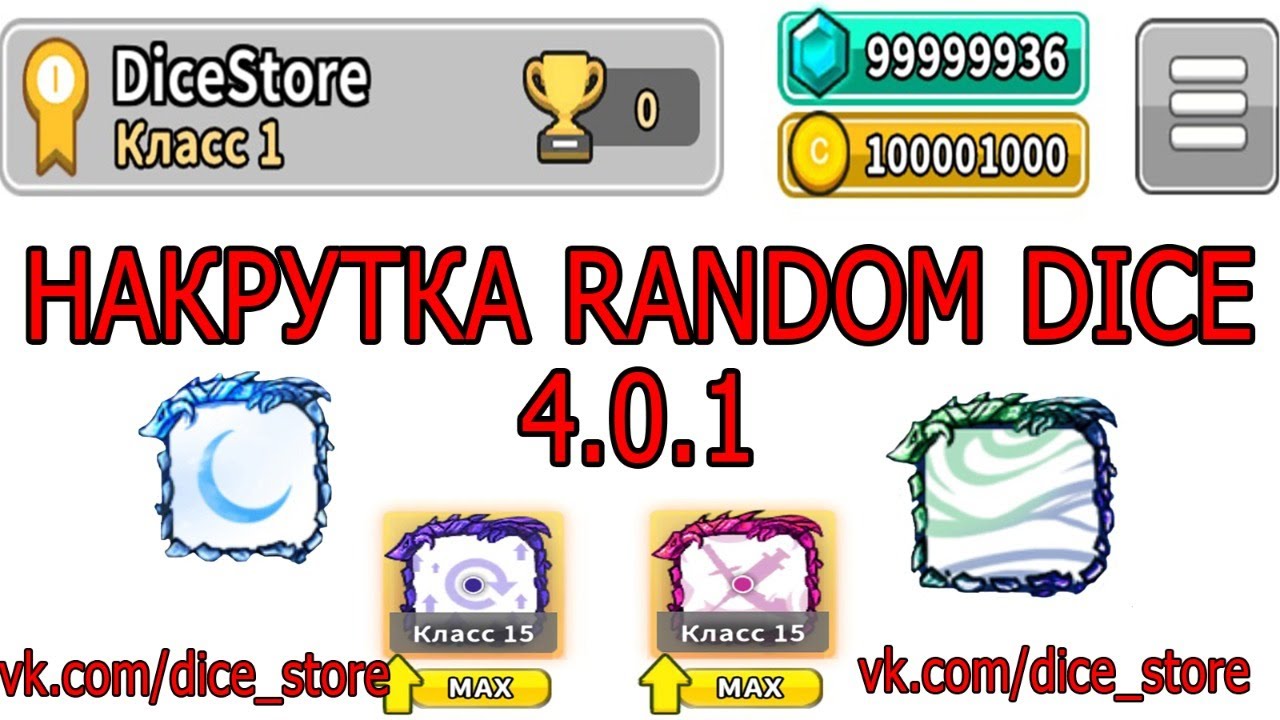 HACK ВЗЛОМ Random Dice | ОТВЕТЫ НА ВОПРОСЫ | КООПЕРАТИВНЫЙ РЕЖИМ - YouTube