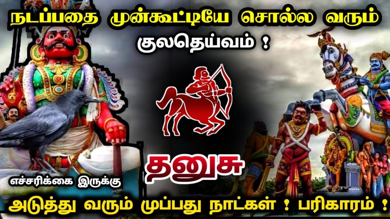 தனுசு ! சேற்றிலே புதைந்த யானையை காக்கையுங் கொத்தும் ! பிரச்சனை வரும் ...