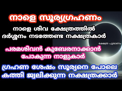സൂര്യഗ്രഹണ ശേഷം സൂര്യനെ പോലെ കത്തി ജ്വലിക്കുന്ന നക്ഷത്രക്കാർ. solar ...