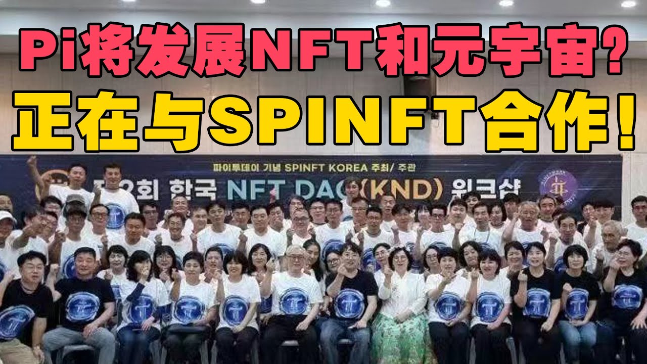 Pi Network：Pi将发展NFT和元宇宙？正在与SPINFT KOREA合作！ - YouTube
