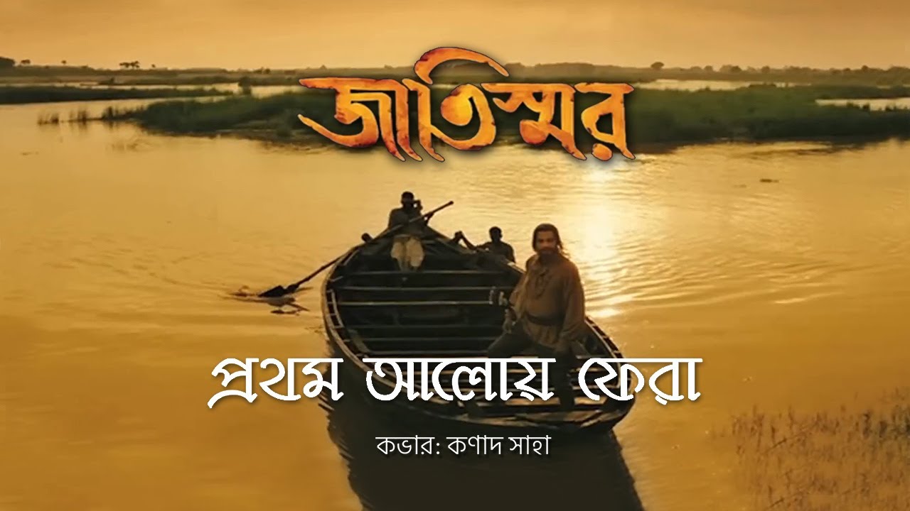 Khodar Kasam Jaan (Prothom Aaloy Fera) - COVER by Kanad Saha | Jatiswar ...