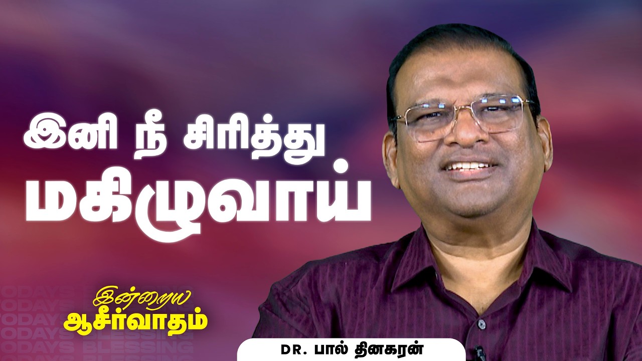 Dr. Paul Dhinakaran | இனி நீ சிரித்து மகிழுவாய் | Mar.19 | Today's ...