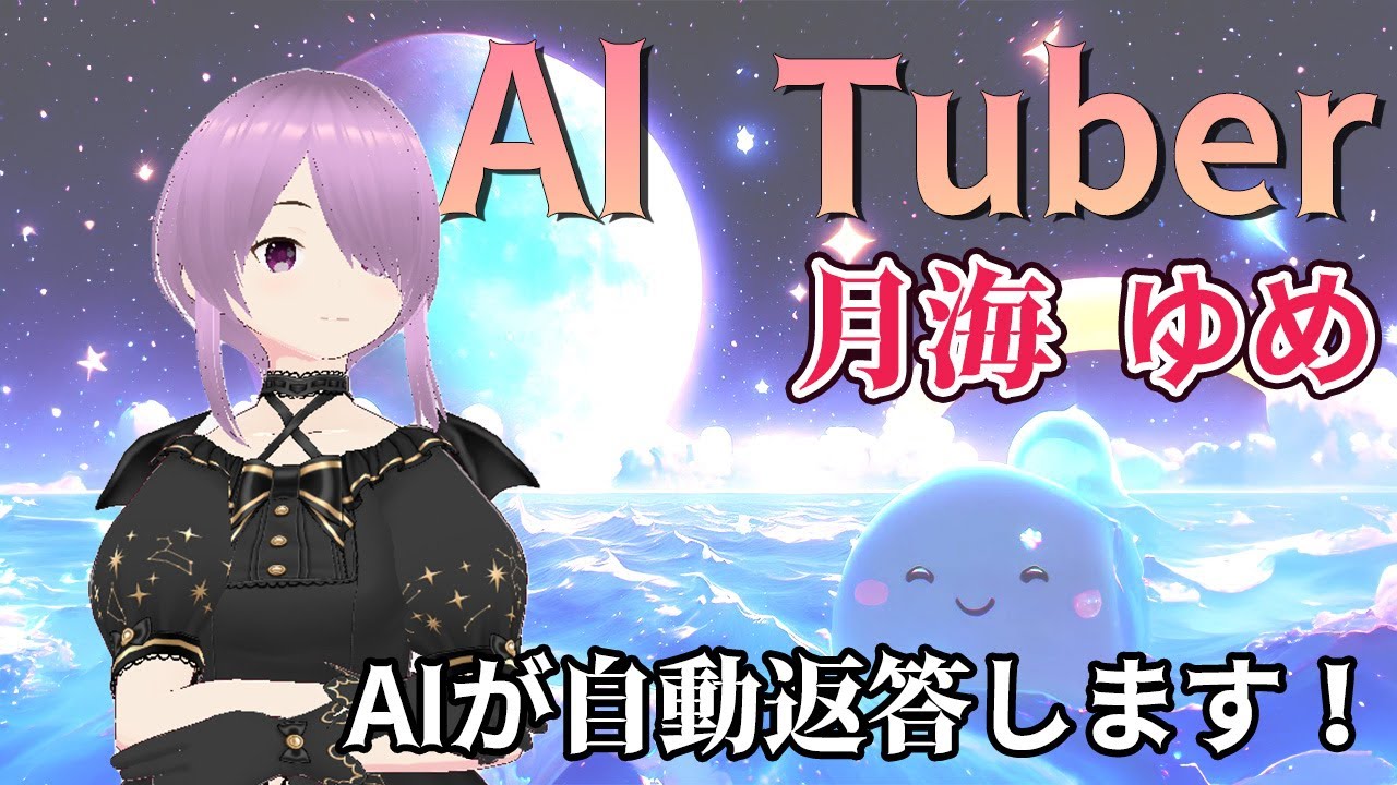 AI Tuber 月海 ゆめ コメントをしてしゃべりましょ！ #ai #aituber - YouTube
