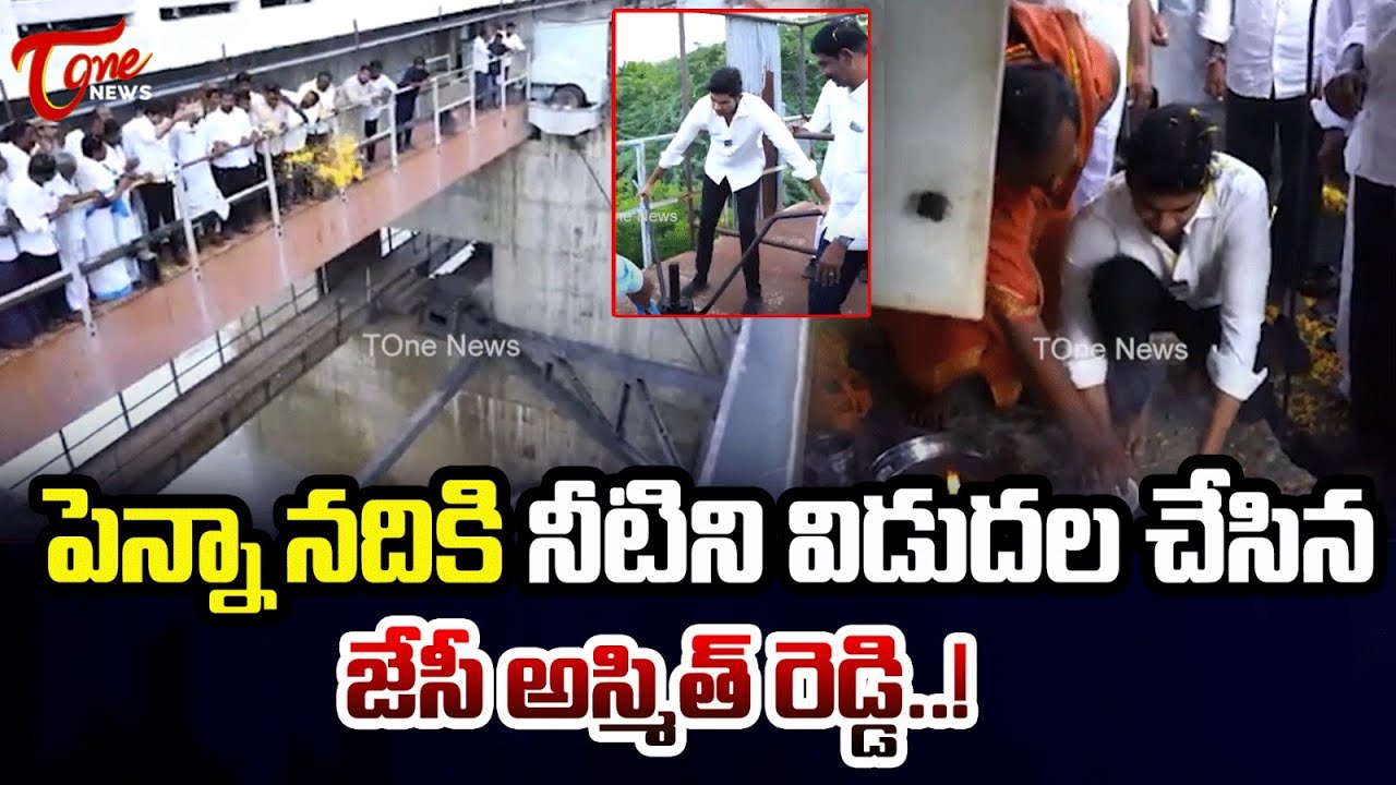 పెన్నా నదికి నీటి విడుదల..! | JC Asmith Reddy Releases Water to Penna ...