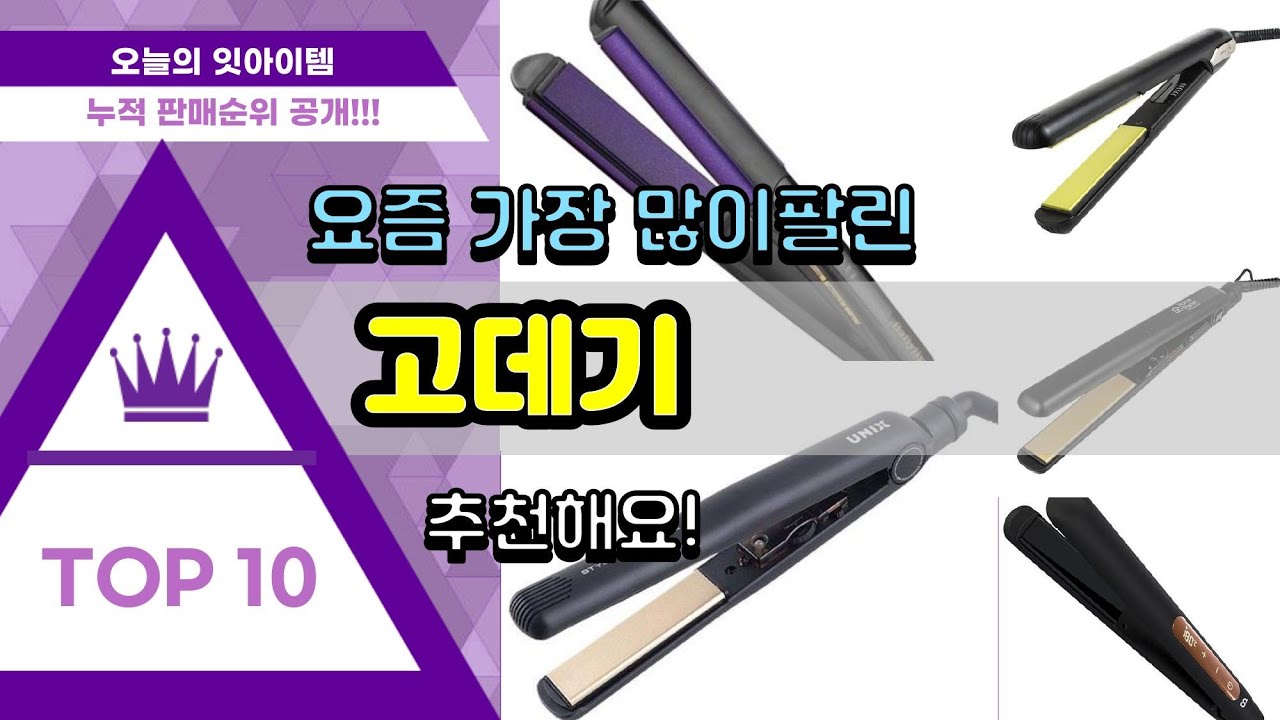 고데기 추천 판매순위 Top10 가격 평점 후기 비교 Youtube