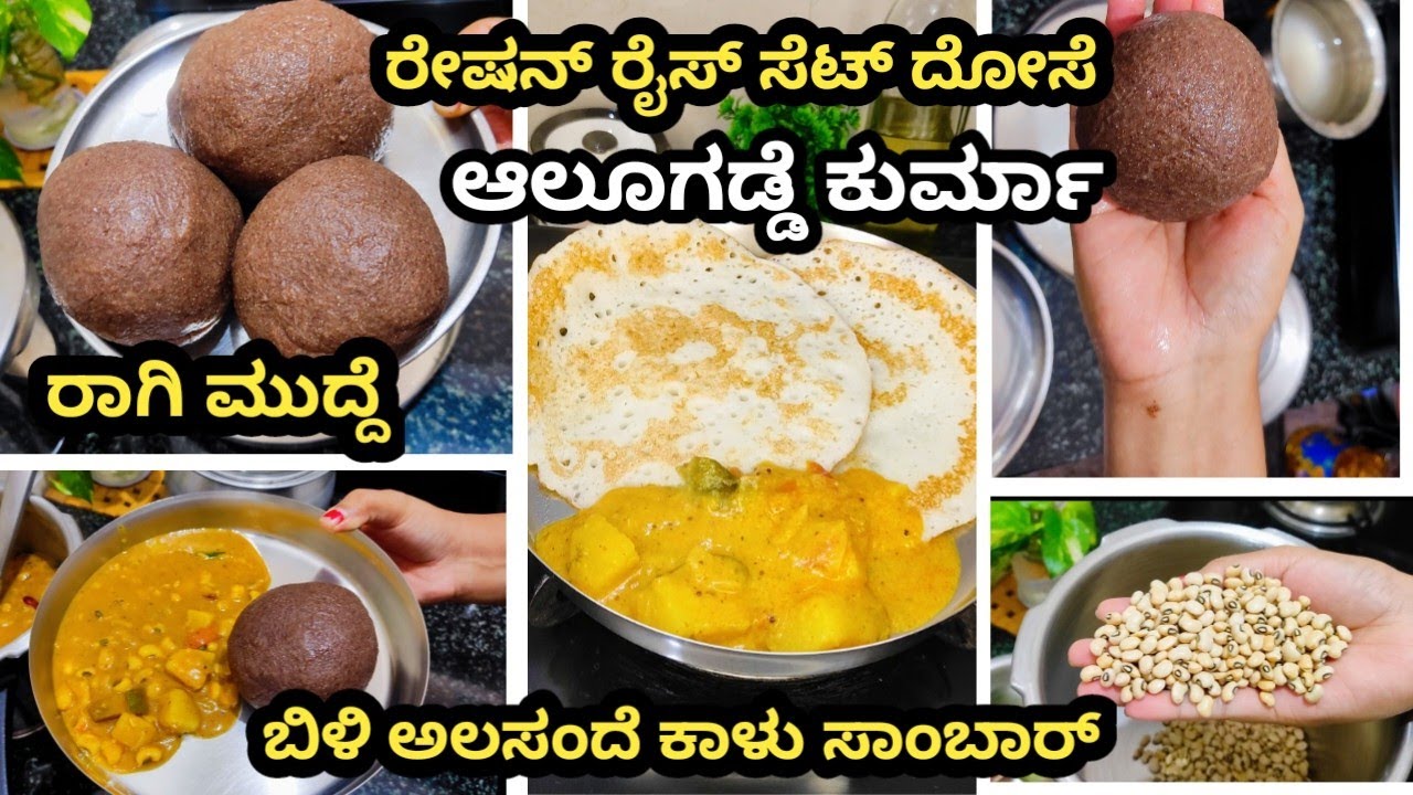 ರೇಷನ್ ರೈಸ್ ಸೆಟ್ ದೋಸೆ | ಆಲೂಗಡ್ಡೆ ಕುರ್ಮಾ | ರಾಗಿ ಮುದ್ದೆ | ಬಿಳಿ ಅಲಸಂದೆಕಾಳಿನ ...