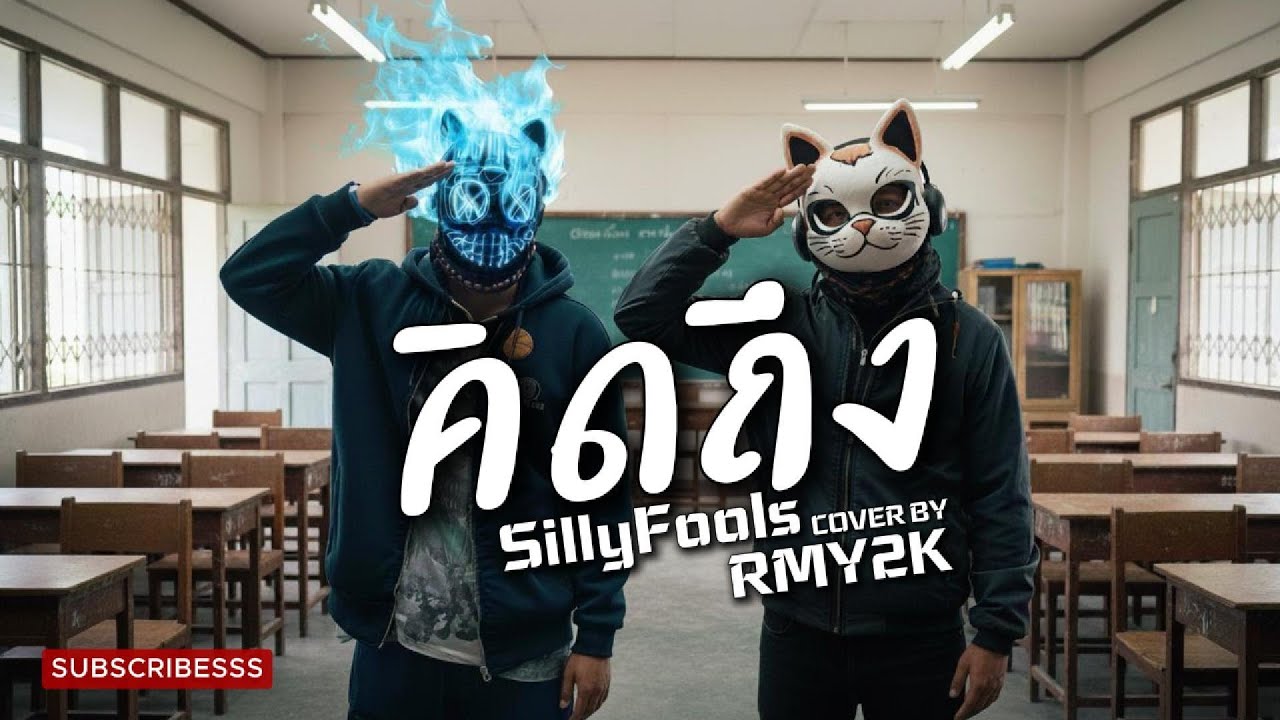 คิดถึง - Silly Fools (Cover by RMY2K) - YouTube