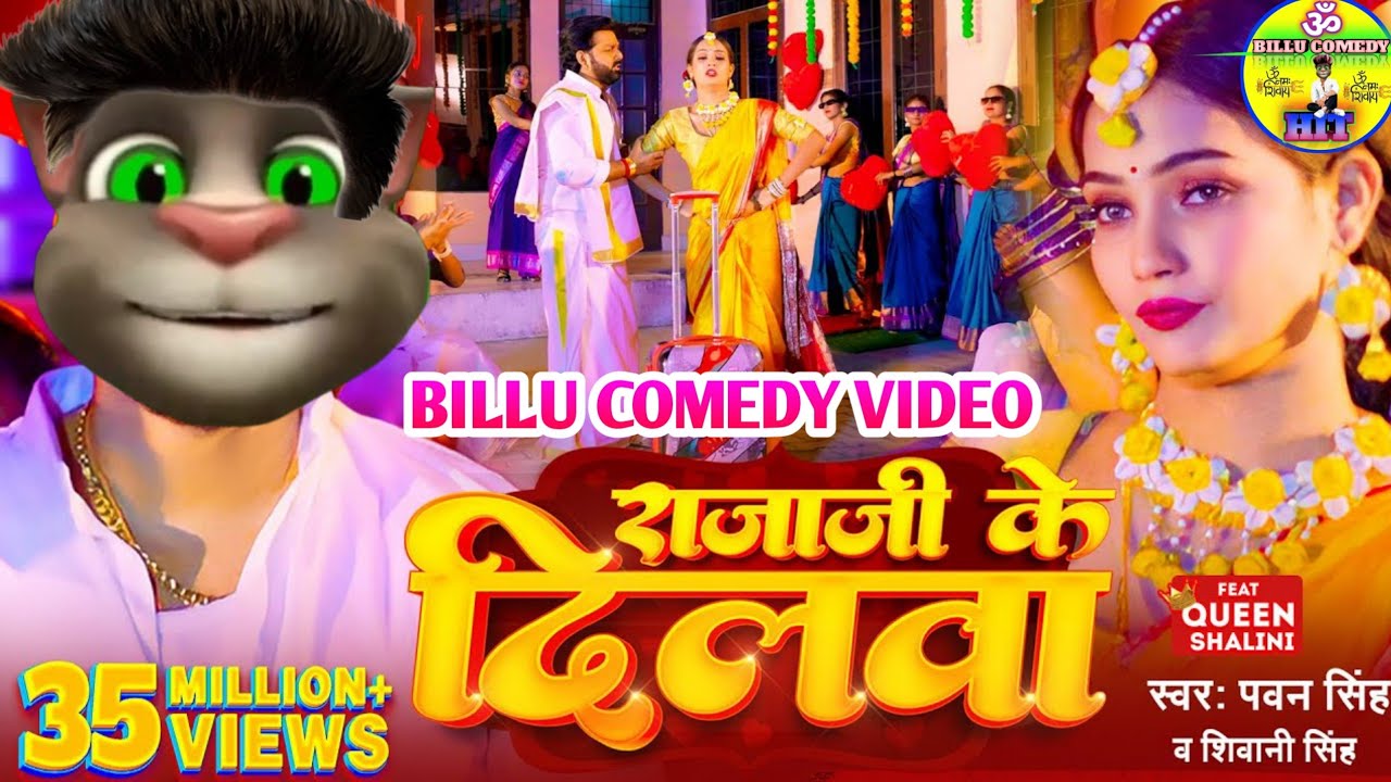 Billu comedy 2023 !! राजाजी के दिलवा!! pawan singh ke new songh ।। # ...