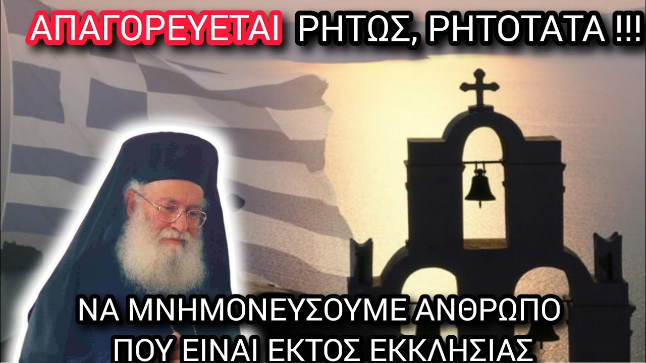 ΑΠΑΓΟΡΕΥΕΤΑΙ ΡΗΤΩΣ, ΡΗΤΟΤΑΤΑ!!! ΝΑ ΜΝΗΜΟΝΕΥΣΟΥΜΕ ΑΝΘΡΩΠΟ ΠΟΥ ΕΙΝΑΙ ...