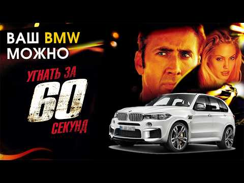 Как угнать BMW за 60 секунд?