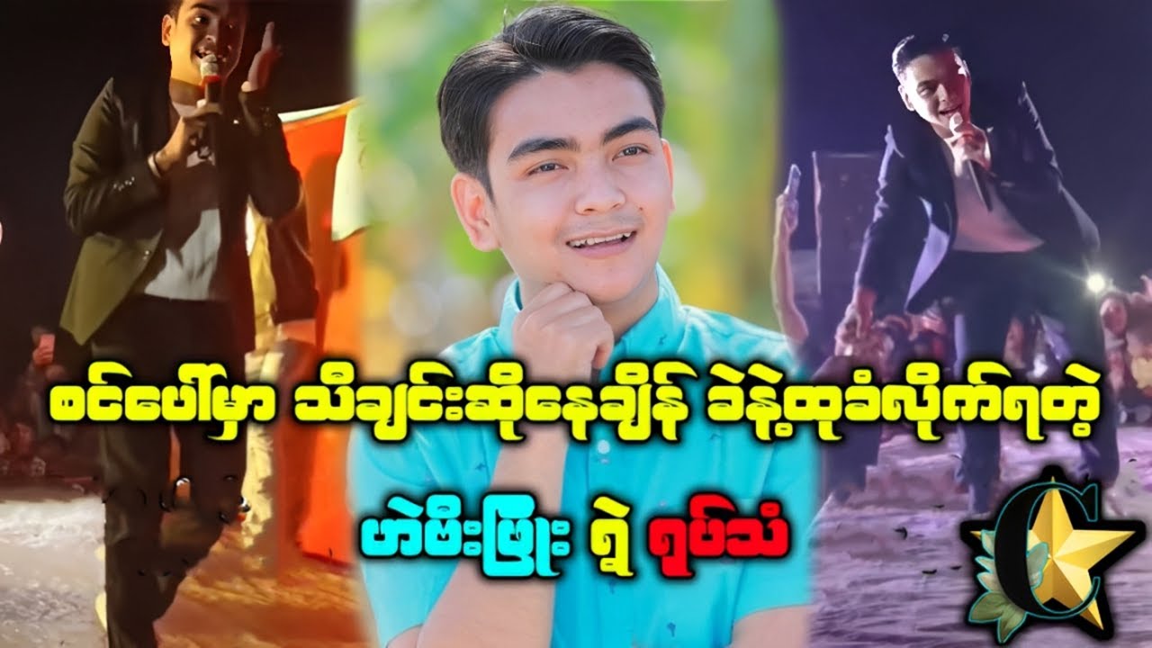 Actor Heavy Phyo entertains the audience with one of his best songs ...