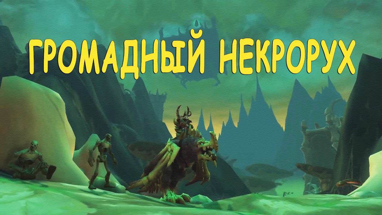 Громадный некрорух. Hulking Deathroc. WOW: Shadowlands - YouTube