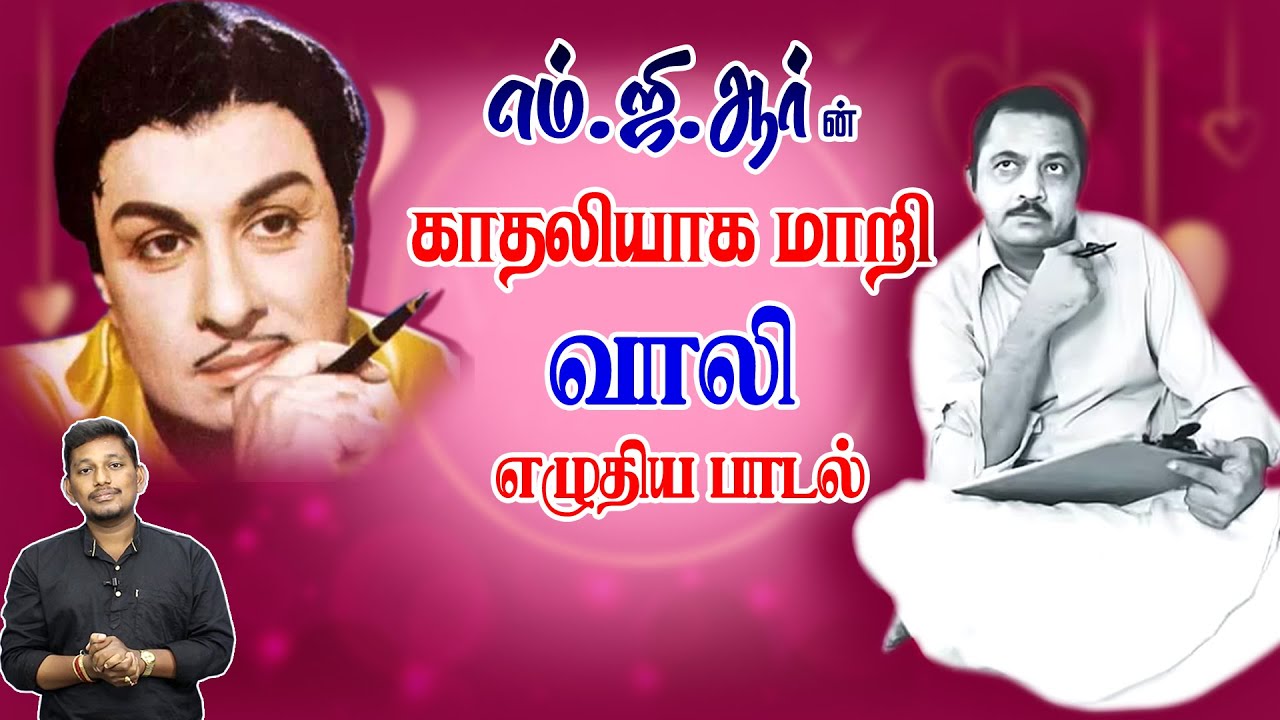 கண்ணதாசன் பாணியில் எம்.ஜி.ஆருக்கு பாடல் எழுதிய வாலி | Kavignar Vaali ...