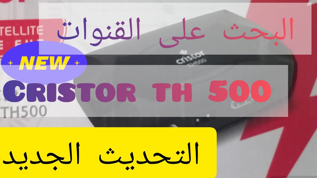 كيفية تحديث والبحث عن القنوات في جهاز cristor th500 - YouTube