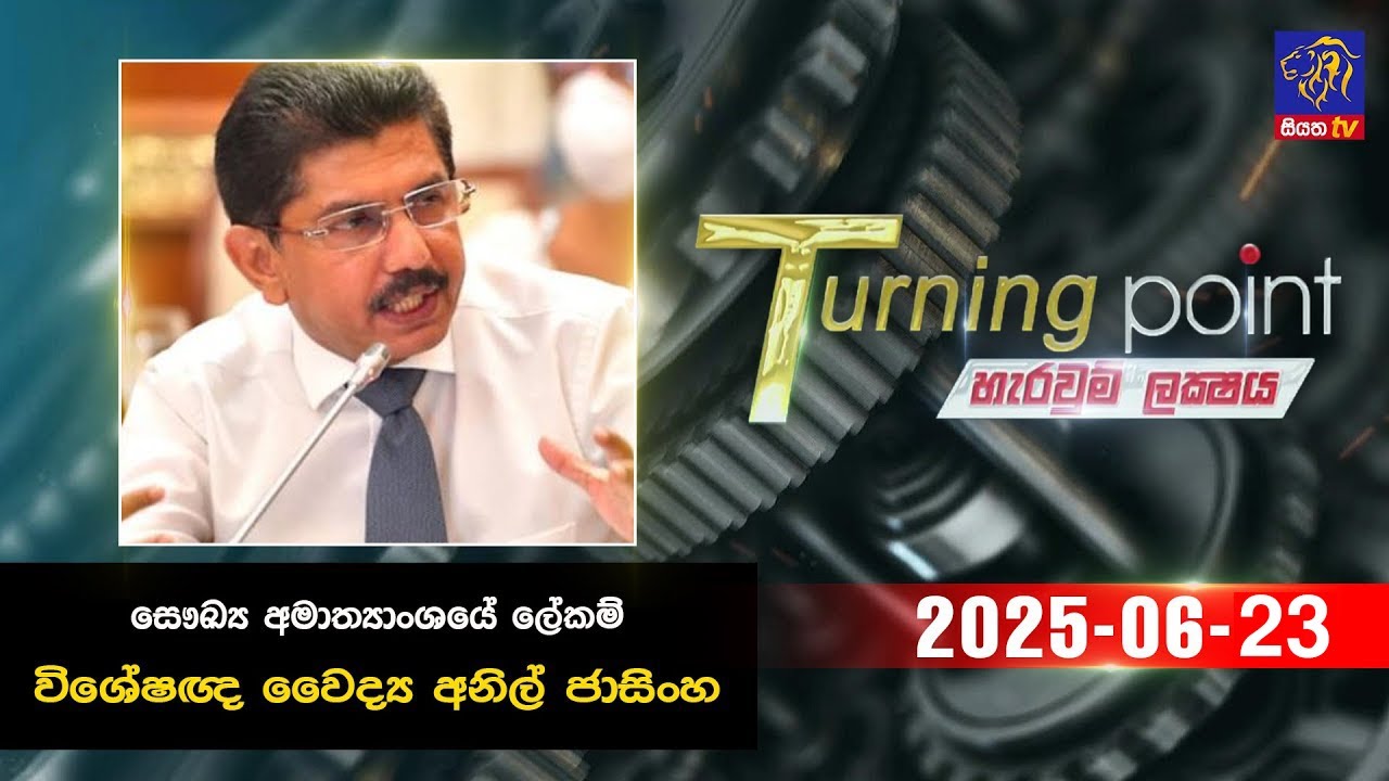 🔴 Turning Point || Dr Anil Jayasinghe || 23 - 06 - 2025 || Siyatha TV - YouTube