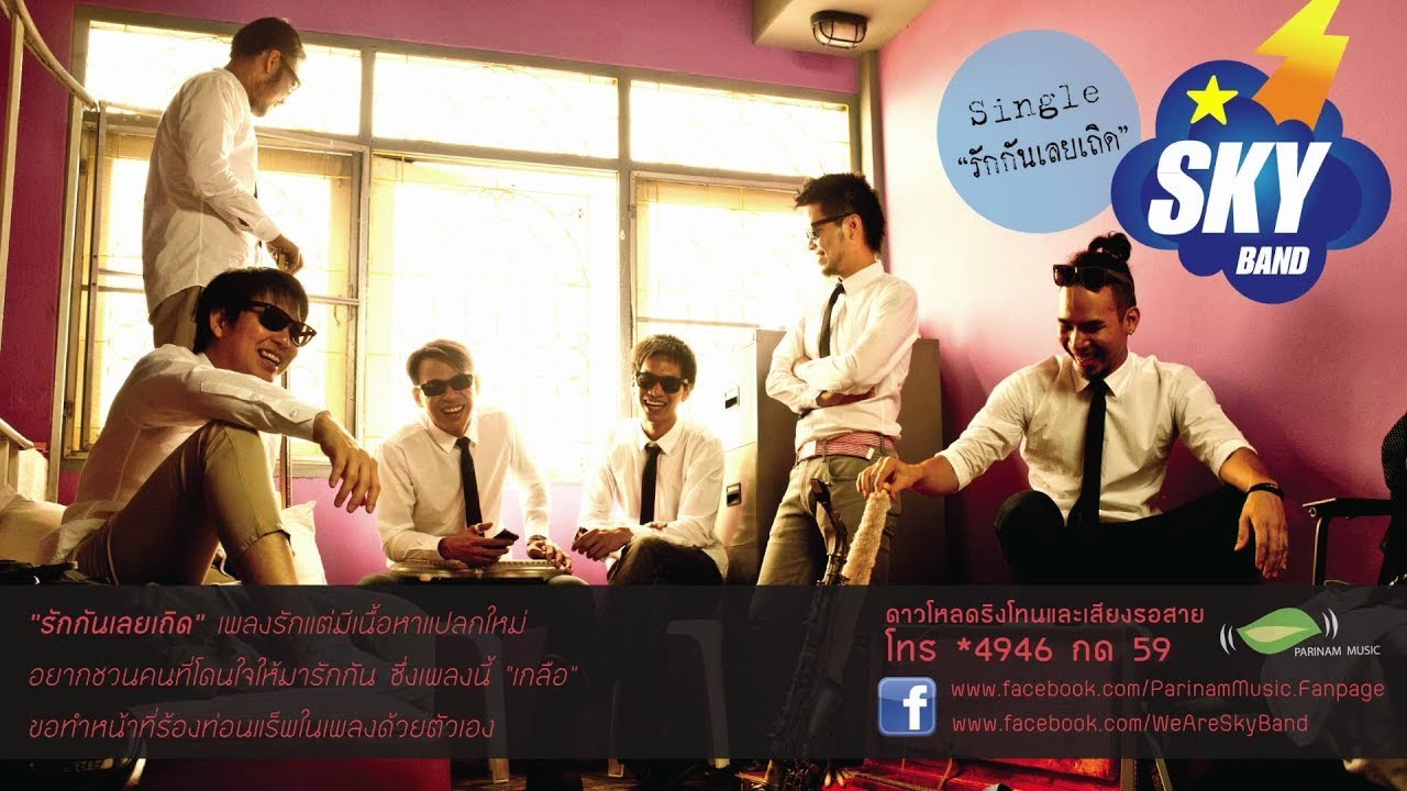 Sky Band - รักกันเลยเถิด [Official Audio] - YouTube