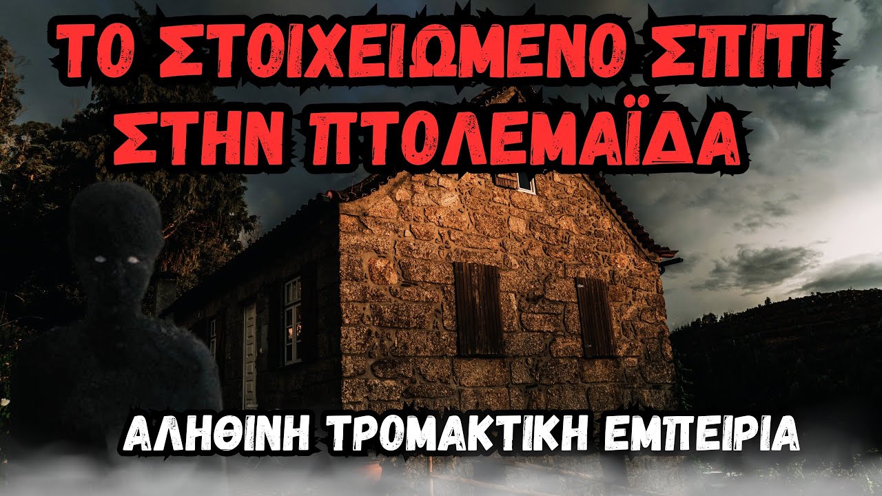 Το Στοιχειωμένο Σπίτι Στην Πτολεμαΐδα - Αληθινή Τρομακτική Εμπειρία ...