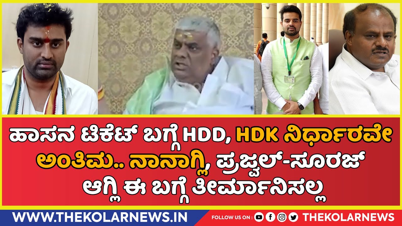 ಹಾಸನ ಟಿಕೆಟ್ ಬಗ್ಗೆ HDD, HDK ನಿರ್ಧಾರವೇ ಅಂತಿಮ.. ನಾನಾಗ್ಲಿ, ಪ್ರಜ್ವಲ್-ಸೂರಜ್ ...