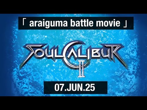 Araiguma Battle -「 Soul Calibur 2 」- Arcade VOD [ 134 Win Streak ] ( 07 ...