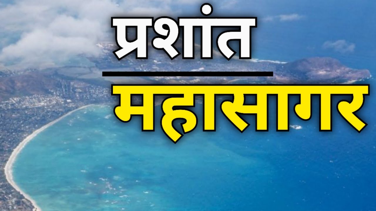 प्रशांत महासागर के रहस्य और जानकारी | Prashant Mahasagar ki jankari ...