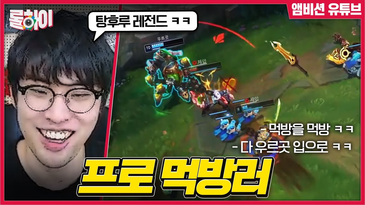 먹방을 먹방하는 탕후르곳ㅋㅋㅋ 롤하이 229화 Youtube