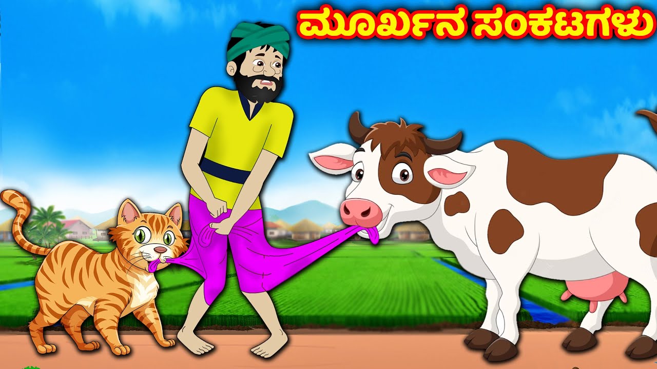 ಮೂರ್ಖನ ಸಂಕಟಗಳು Kannada stories | Kannada kathegalu | Kannada moral ...
