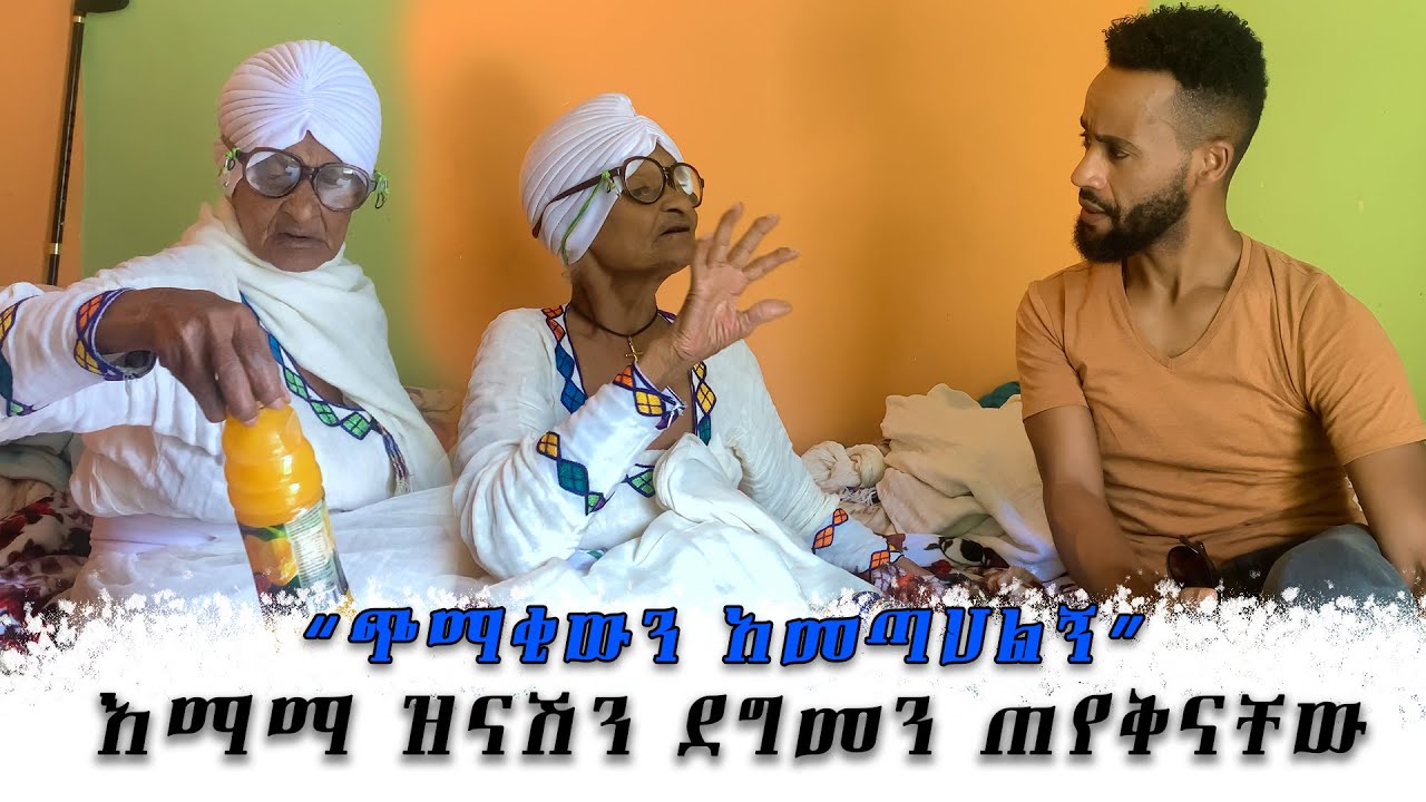 እማማ ዝናሽ ጋር ደግሜ ሄድኩ |emama zenash| Abugida Entertainment - YouTube