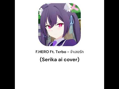 F.HERO Ft. Txrbo - จำเลยรัก (Serika ai cover) - YouTube