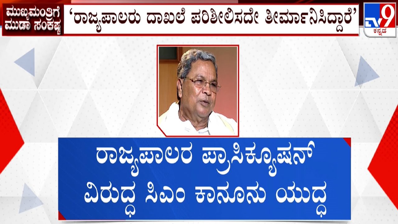 MUDA 'Scam': CM Siddaramaiah Moves High Court Over Governor Nod For ...
