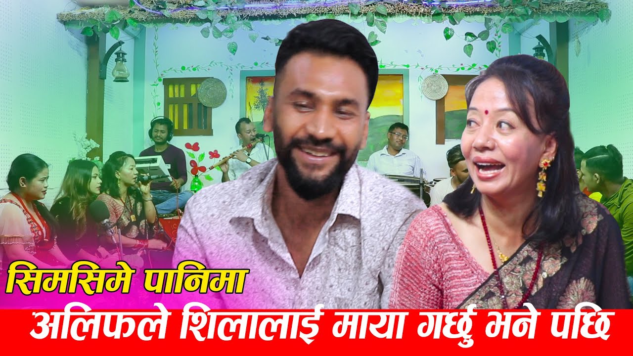 अलिफले शिलालाई माया गर्छु भने पछि // New Live Dohori 2021 //SimSime ...