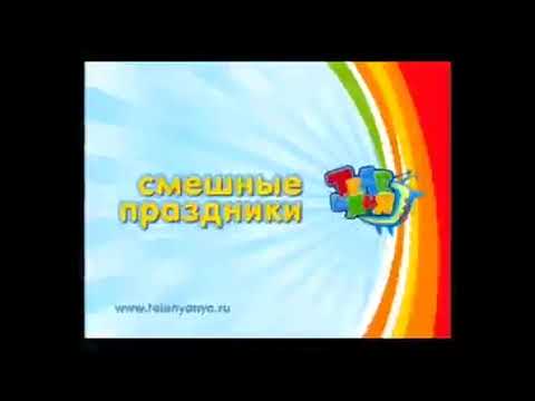 теленяня анонс смешные праздники