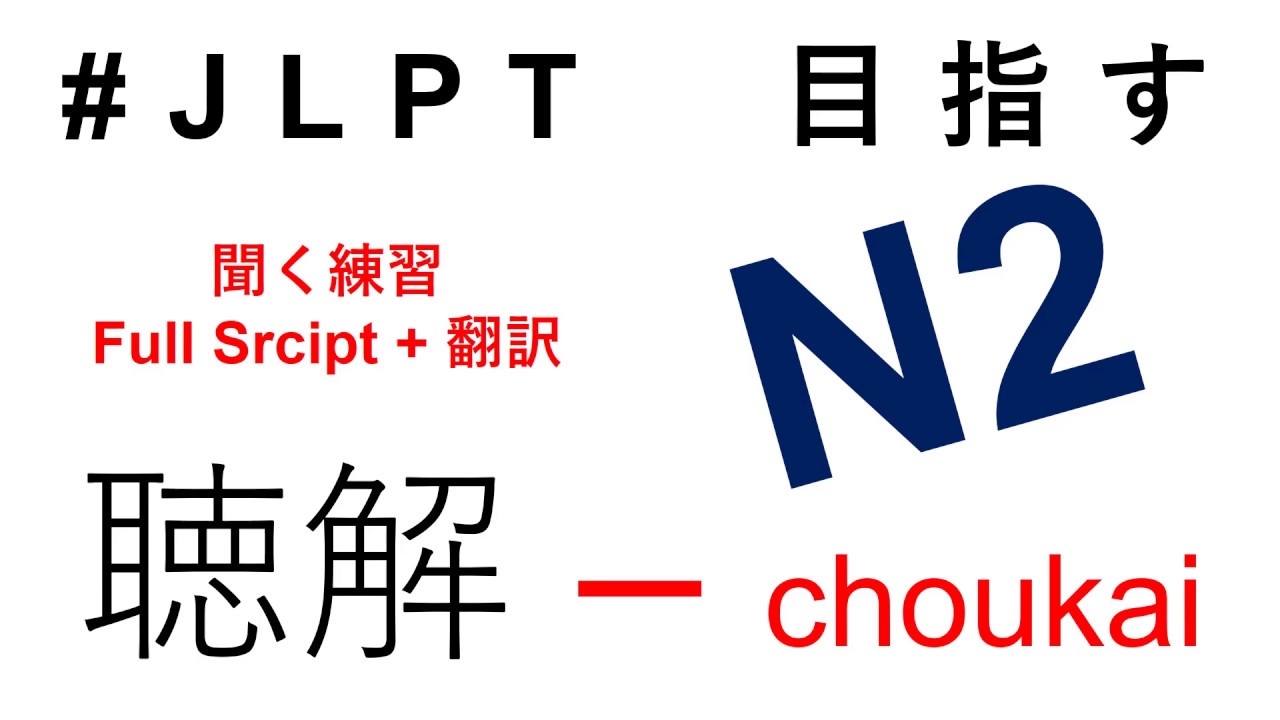 (N2 JLPT) Nghe Choukai N2 FULL SCRIPT [Nghe Là Hiểu] Bản Đặc Biệt - YouTube