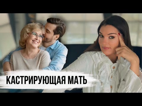 Кастрирующая мать / Как вырастить неудачника / Монстр или жертва