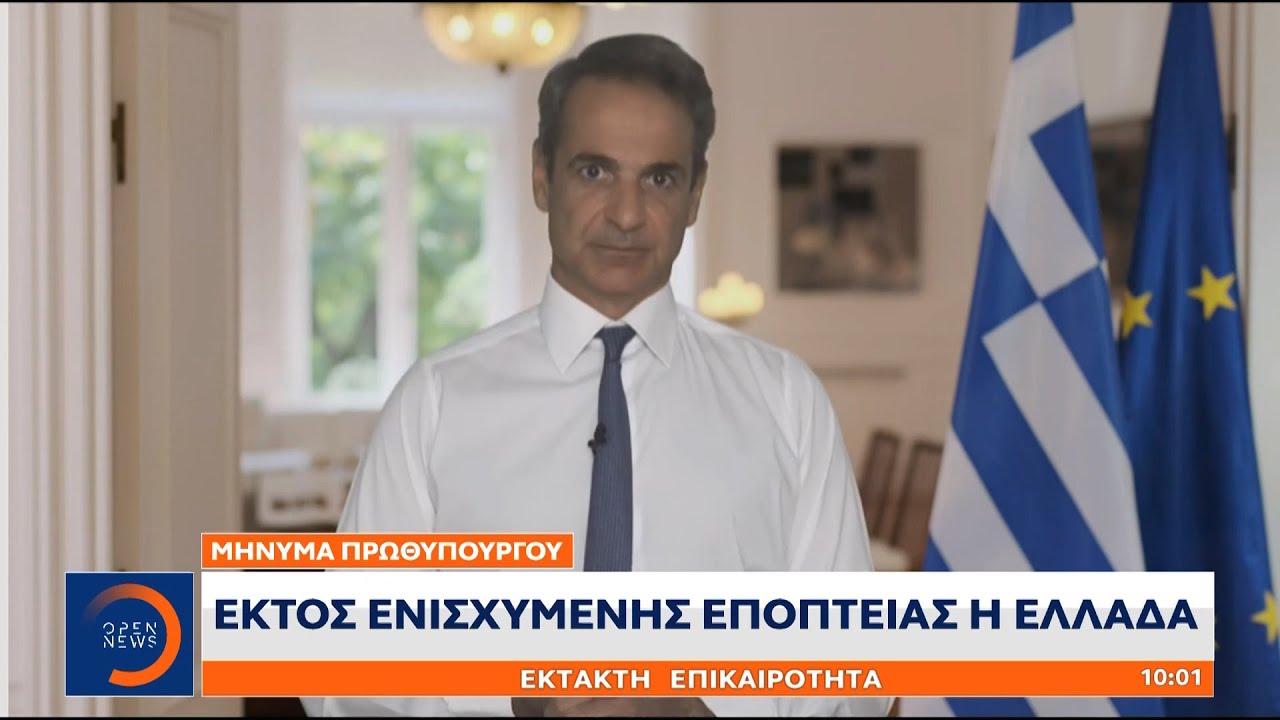 Έκτακτη είδηση: Εκτός ενισχυμένης εποπτείας η Ελλάδα - YouTube