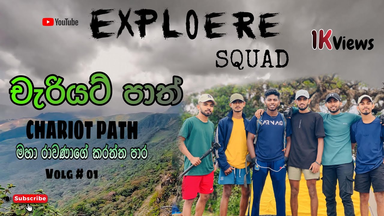 චැරියට් පාත් | රාවණාගේ කරත්ත පාර | chariot path | full volg ...