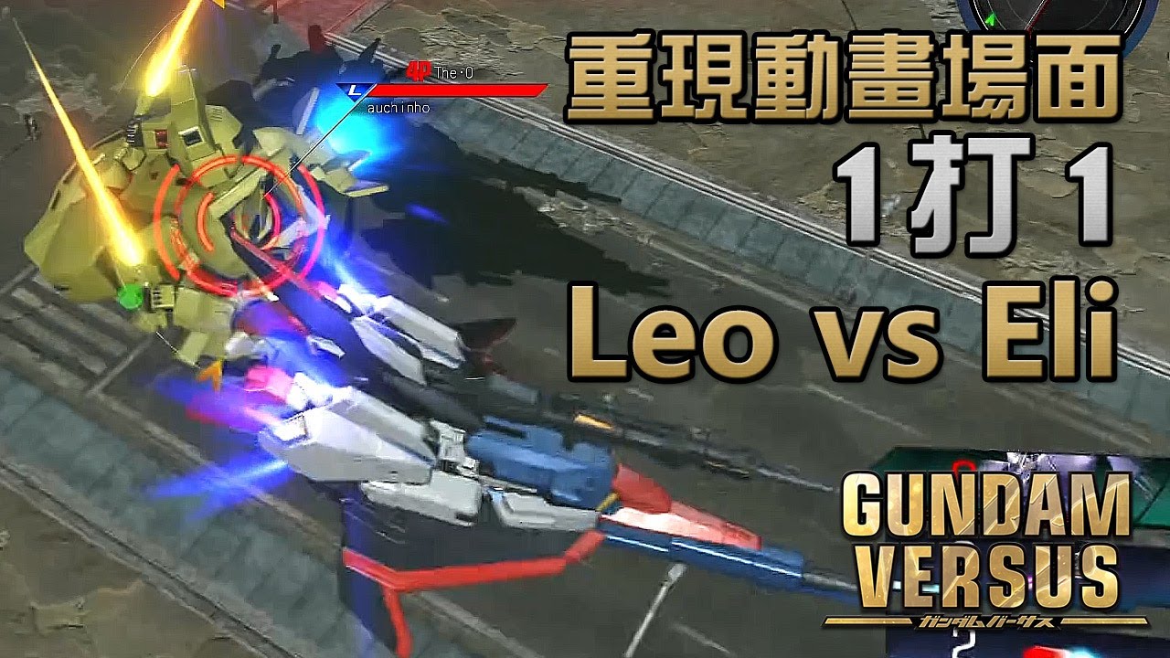 【1 on 1】Leo vs Eli 重現動畫場面 Gundam Versus (新手 Eli 練習場) - YouTube