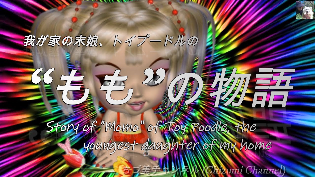 2020 03 18 “もも”の物語 (The story of “Momo”) 💖 - YouTube