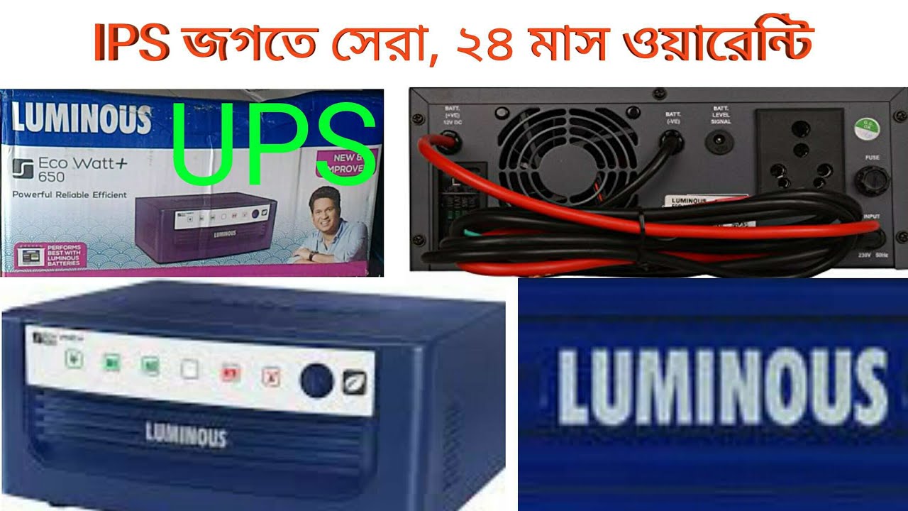 Luminous ups, আইপিএস এর জগতে সেরা, ২৪ মাস ওয়ারেন্টি, ইন্ডিয়ান ips ...