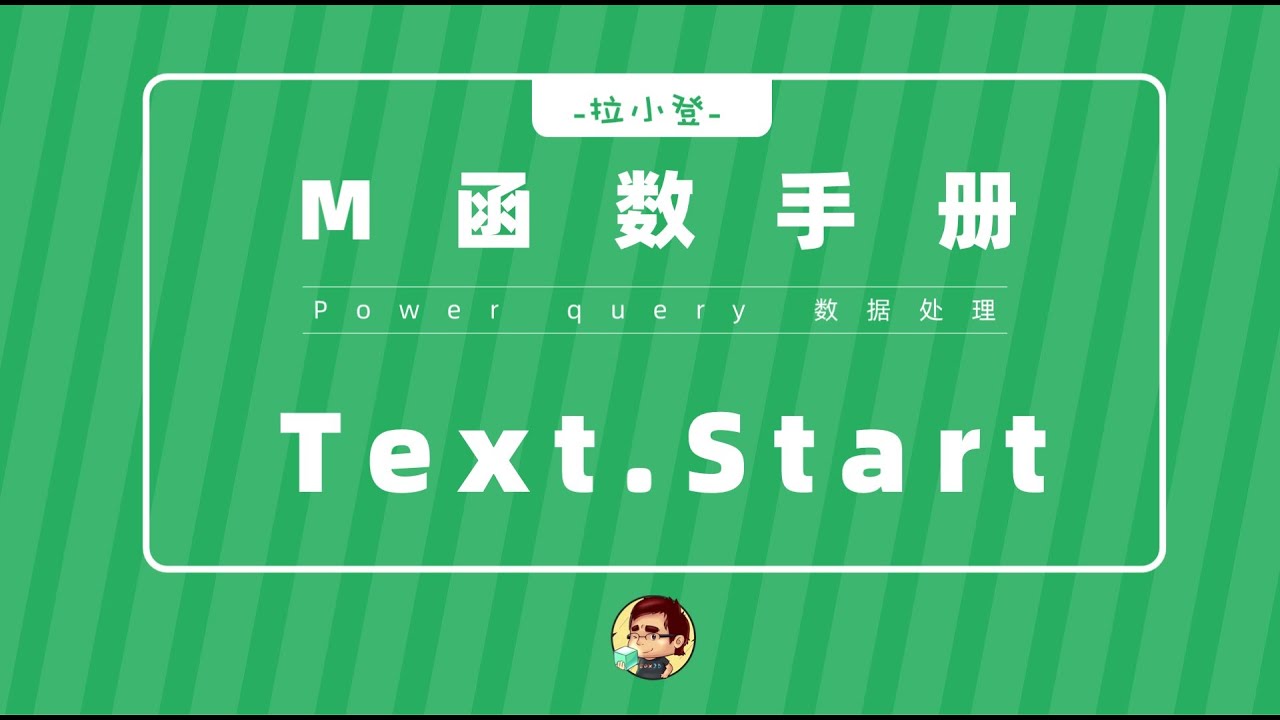 Power Query：Text Start函数，提取文本左侧指定字符 - YouTube