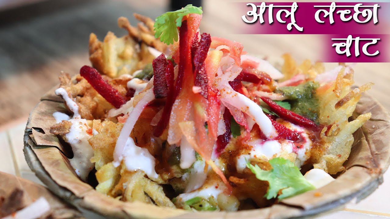 Aloo Lachha Chat | 5 Min मे बिना चलनी चटपटी ठेले वाली चाट खाकर बाजार की ...