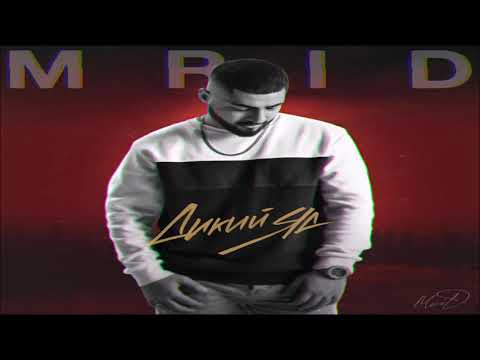 MriD - Дикий яд 2019